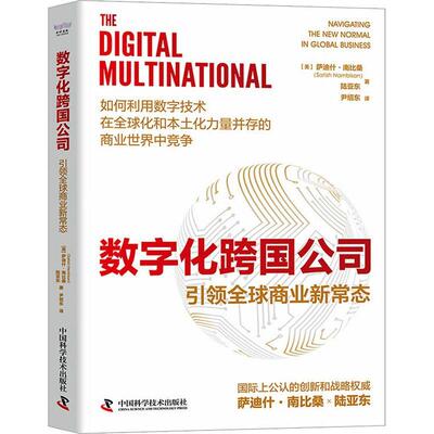 正版数字化跨国公司:全球商业新常态:navigating the new normal in global business萨迪什·南比桑书店管理书籍 畅想畅销书