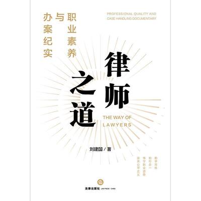 正版律师之道:职业素养与办案纪实:professional quality and case handling documentary刘建国书店法律书籍 畅想畅销书
