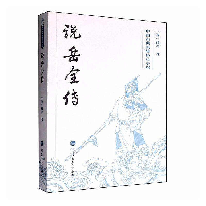 正版 说岳全传-中国古典英雄传奇小说[清]钱彩著古 近代小说书籍（1919年前）河海大学出版社