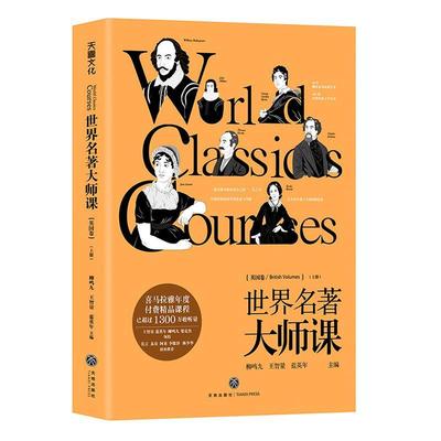 正版世界名著大师课:英国卷:British volumes柳鸣九书店儿童读物书籍 畅想畅销书