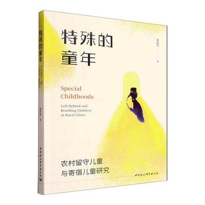 特殊的童年:农村留守儿童与寄宿儿童研究:left-behind and boarding children in rural China杨政怡图书书籍