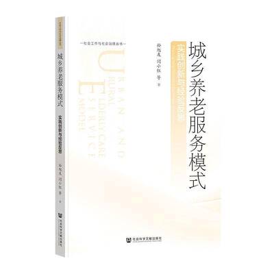 城乡养老服务模式:实践创新与经验反思:practical innovation and experience reflection孙旭友社会科学书籍