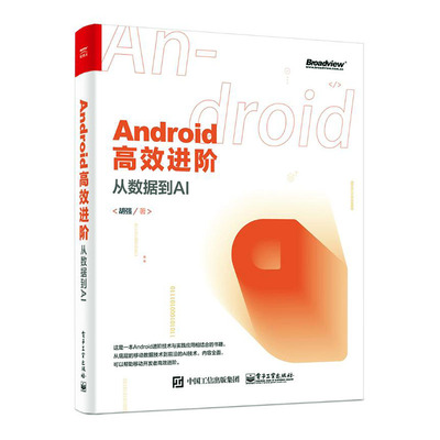 正版包邮 ANDROI阶:从数据到AI  胡强 书店 无线通信书籍 畅想畅销书