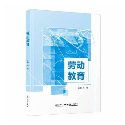劳动教育林莺图书书籍