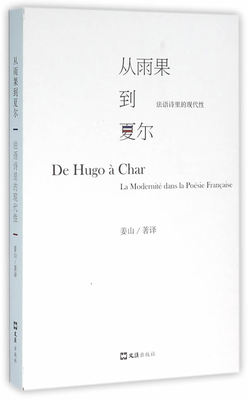 正版包邮 从雨果到夏尔:法语诗里的现代性:la modernite dans la poesie francaise 姜山 书店 文学评论与研究书籍 畅想畅销书