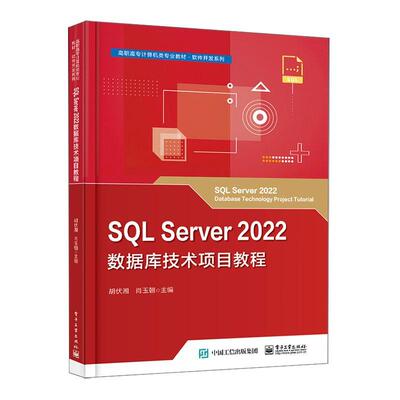 正版SQL Server 2022数据库技术项目教程胡伏湘书店计算机与网络书籍 畅想畅销书