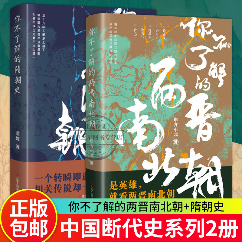正版包邮 你不了解的两晋南北朝+你不了解的隋朝史全2册 东西晋南北朝历史 通俗历史读物中国通史 真实历史 辽宁人民出版社