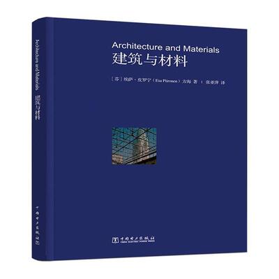 正版建筑与材料埃萨·皮罗宁书店图书书籍 畅想畅销书
