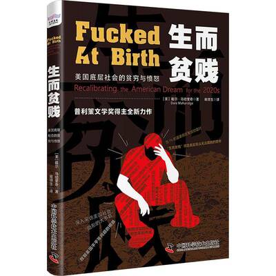 生而贫贱:美国底层社会的贫穷与愤怒:recalibrating the American dream for the 2020s戴尔·马哈里奇政治书籍