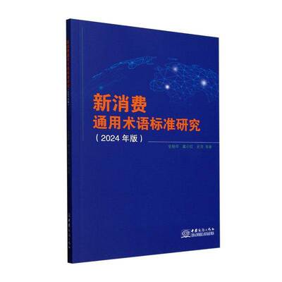 正版新消费通用术语标准研究:2024年版金杨华书店管理书籍 畅想畅销书