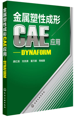 正版包邮 金属塑性成形CAE应用--DYNAFORM 龚红英 书店 金属学与金属工艺书籍 畅想畅销书