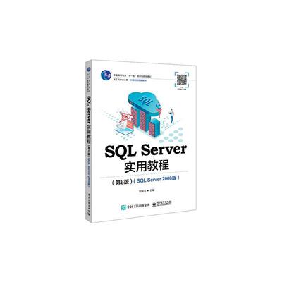 正版SQL Server实用教程:SQL Server 2008版郑阿奇书店计算机与网络书籍 畅想畅销书