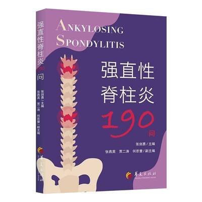正版包邮 强直脊柱炎190问 科普疾病神经骨科 张剑勇 著 华夏出版社 9787522208404 常见风湿疾病 医药科普类图书