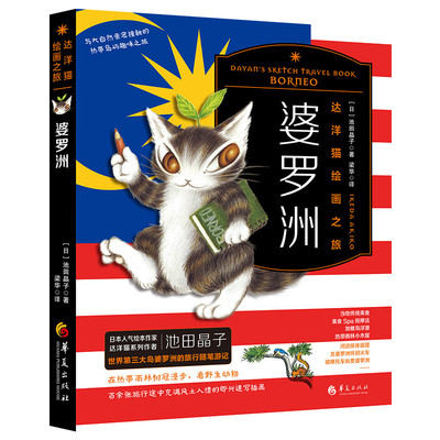 正版包邮 达洋猫绘画之旅:婆罗洲:Borneo 池田晶子 书店 旅游随笔、游记书籍 畅想畅销书