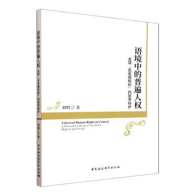 语境中的普遍人权:全球“反贫困权利”的哲学辩护:aphilosophical debate on the global 
