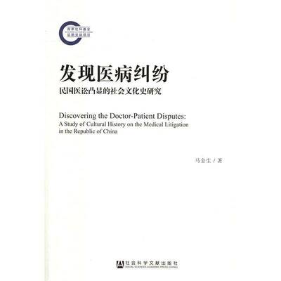 发现医病纠纷:民国医讼凸显的社会文化史研究:a study of cultural history on the medical litigation in the马金生社会科学书籍