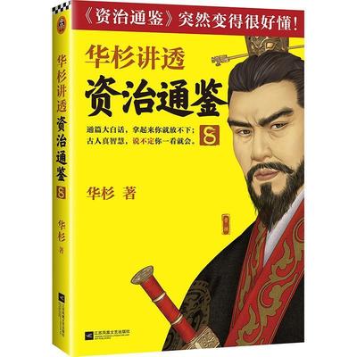 正版包邮 华杉讲透《资治通鉴》8 华杉 学习方法想赚钱，先分钱 中国古代史 帝王书 领导力 通俗易懂 大白话 三国群雄 创业史