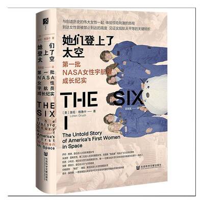 她们登上了太空:一批NASA女性宇航员成长纪实:the untold story of America's first women in space洛伦·格鲁什文学书籍