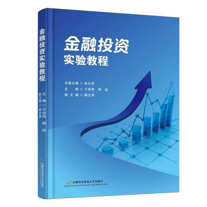 正版书籍 金融投资实验教程 于学伟 周远 编 首都经济贸易大学出版社 财政金融 经济理论9787563838592 畅想之星图书专营店