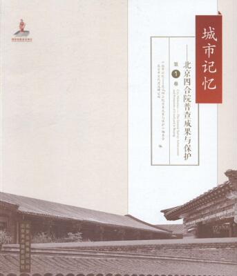 正版包邮 城市记忆:北京四合院普查成果与保护:the general survey a 《城市记忆北京四合院普查成果与 书店建筑 书籍 畅想畅销