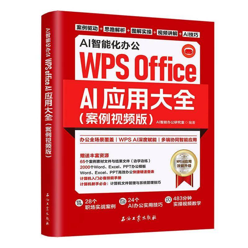 正版 AI智能化办公:WPSOfficeAI应用大全:案例视频版 AI智能办公研究室, 编著 表格制作office电脑办公软件excel函数与公式技巧