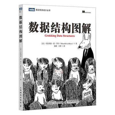 数据结构图解 谢勰 王辉 Grokking系列新作 新手数据结构入门 含Python示例与性能分析 数据结构编程 人民邮电出版社