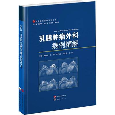 乳腺外科病例精解曾晓华医药卫生书籍