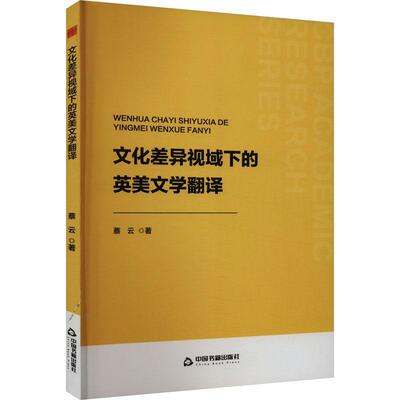 正版文化差异视域下的英美文学翻译蔡云书店文学书籍 畅想畅销书