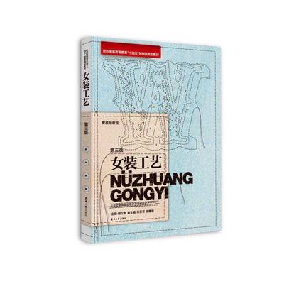女装工艺（第三版）鲍卫君 张芬芬 徐麟健 纺织服装高等教育“十四五”部委级规划教材 工业技术书籍 东华大学出版社9787566923929