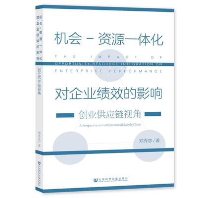 正版机会-资源一体化对企业绩效的影响:创业供应链视角:a perspective on entrepreneurial supply郑秀恋书店管理书籍 畅想畅销书