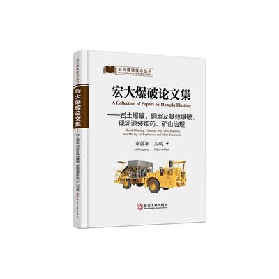 正版宏大爆破论文集：岩土爆破、硐室及其他爆破、现场混装炸药、矿山治理：Rock blasting, c李萍丰书店工业技术书籍 畅想畅销书