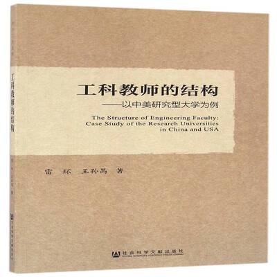 工科教师的结构:以中美研究型大学为例:case study of the research universities in China and USA雷环社会科学书籍