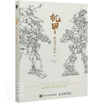 正版包邮 机甲概念设计解析者_杨浩伟责_张丹丹书店艺术书籍 畅想畅销书