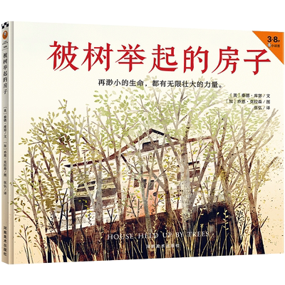 正版包邮 被树举起的房子 3~8岁精装再渺小的生命也有无限壮大的力量普利策奖桂冠诗人乔恩克拉森绘本大师儿童绘本 读客