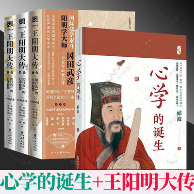 全4册 王阳明大传 冈田武彦 知行合一的心学智慧 全新修订版 +心学的诞生 全集传记 知行合一心学中国古代史儒学人生中国哲学
