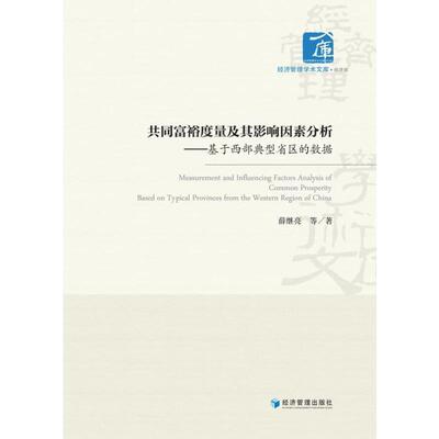 正版共同富裕度量及其影响因素分析:基于西部典型省区的数据:based on typical provinces from 薛继亮等书店经济书籍 畅想畅销书