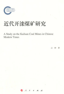 正版包邮 近代开滦煤矿研究 云妍 书店 知识经济学书籍 畅想畅销书