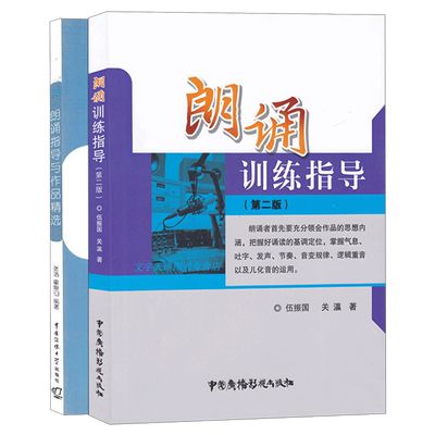 朗诵训练指导第二版+朗诵指导与作品精选 套装2册诵读技巧表达训练指导实用性工具书 艺考生辅导教材 播音朗诵 播音员主持人训练