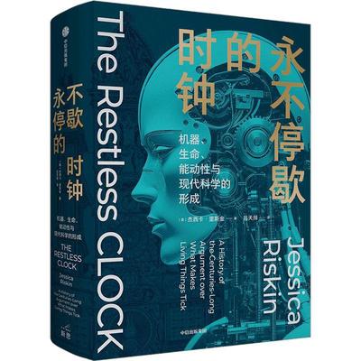 正版停歇的时钟:机器、生命、能动与现代科学的形成:a history of the centuries-lon杰西卡·里斯金书店社会科学书籍 畅想畅销书