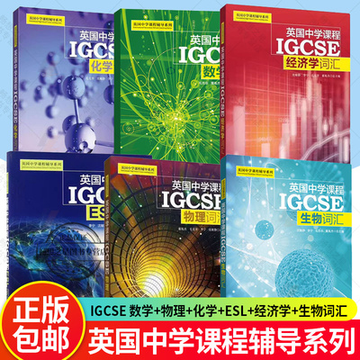 英国中学课程辅导系列 IGCSE 数学+物理+化学+ESL+经济学+生物词汇全套6册中学英文国际学校教材课本教辅初中通用上海交通大学出版