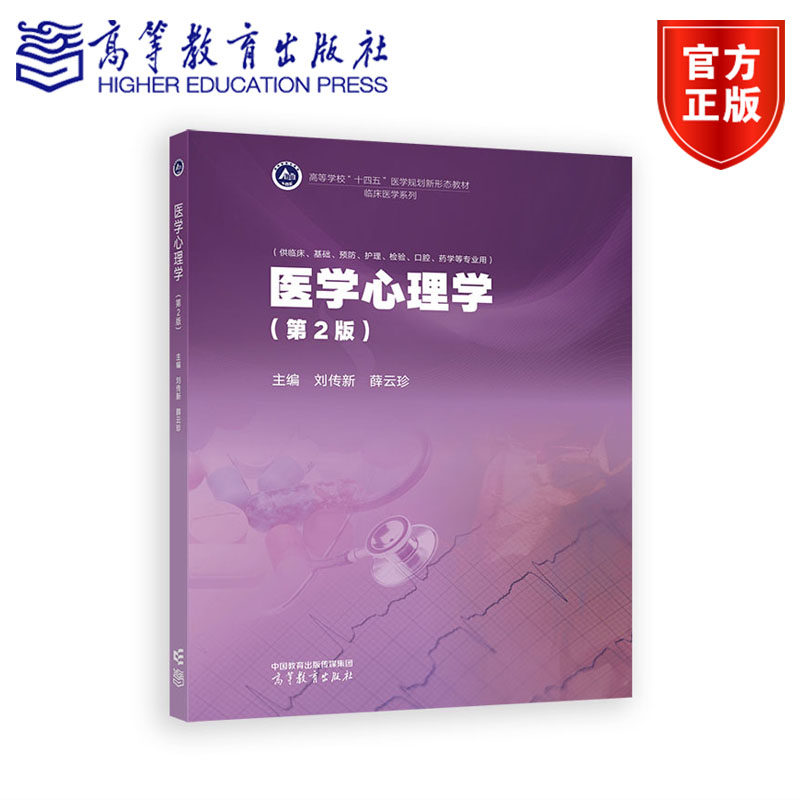 医学心理学书刘传新 图书书籍基础括绪论心理学基础知识 医学心理学基本理论心理发展与心理健康 心理应激五章临床括心身疾病异常
