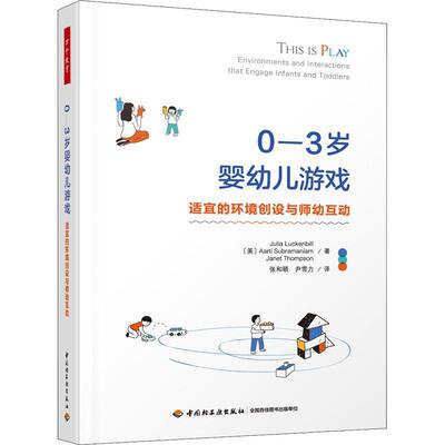 正版万千教育学前.0—3岁婴幼儿游戏：适宜的环境创设与师幼互动朱莉娅·卢肯比尔阿尔蒂·萨布拉书店社会科学书籍 畅想畅销书
