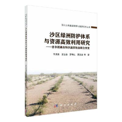 正版包邮 沙区绿洲防护体系与资源利用研究——古尔班通古特沙漠农牧业综合开发 宁虎森等 书店 经济书籍 畅想畅销书