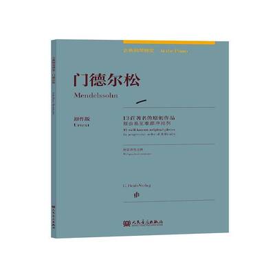 门德尔松 13首的原创作品:按由易顺序排列:in progressive order of difficulty:原作版塞尔维亚·赫维西_特洛舍尔_版艺术书籍