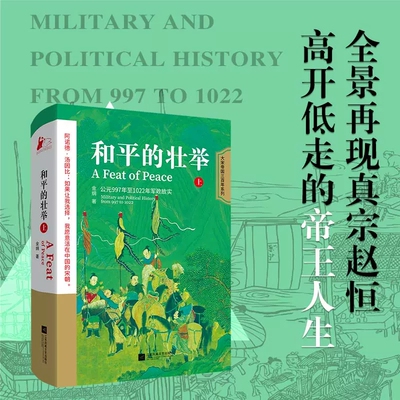 和平的壮举上 大宋帝国三百年这是一座能拍大戏的富矿大荣大辱多姿多彩江湖庙堂进退兴替要说宋代有戏有料读懂大宋读懂今日之中国
