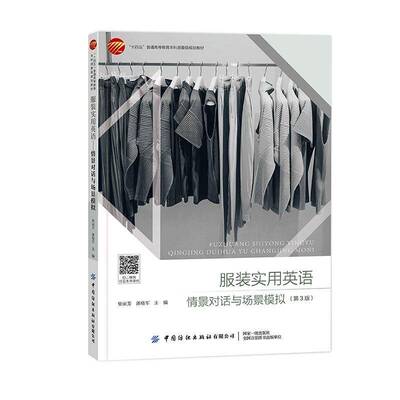 服装实用英语:情景对话与场景模拟:situational dialogues and scene simulation柴丽芳图书书籍