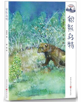 正版貂熊乌特浬鎏洋书店儿童读物书籍 畅想畅销书