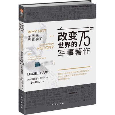 正版何不向历史学习：改变世界的75本军事著作：75 military books that changed the world利德尔·哈特书店军事书籍 畅想畅销书