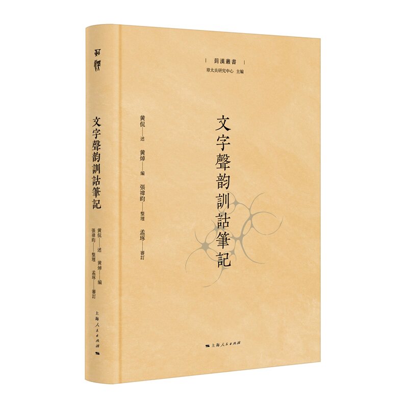 文字声韵训话笔记 黄侃 述 黄 文教教学方法及理论 中国少数民族语言/汉藏语系 上海人民出版社