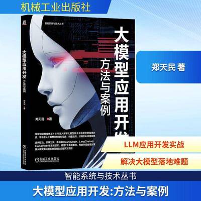 大模型应用开发 方法与案例 郑天民 智能系统与技术丛书 大模型核心机制 agent设计 Prompt管理 大模型应用开发技术书籍 机械工业